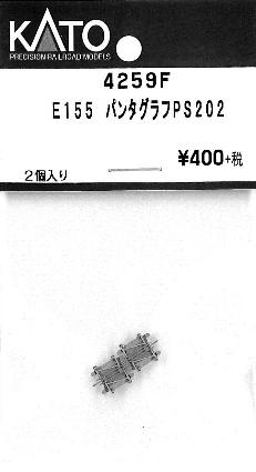 4259F E155 パンタグラフ PS202 2個入り | ホビーセンターカトー KATO Assyパーツ(N) | BtoB取引 通販 e-buyer | イーバイヤー